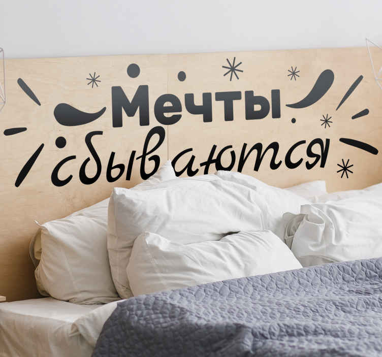 мечты сбываются мотивационные наклейки - TenStickers